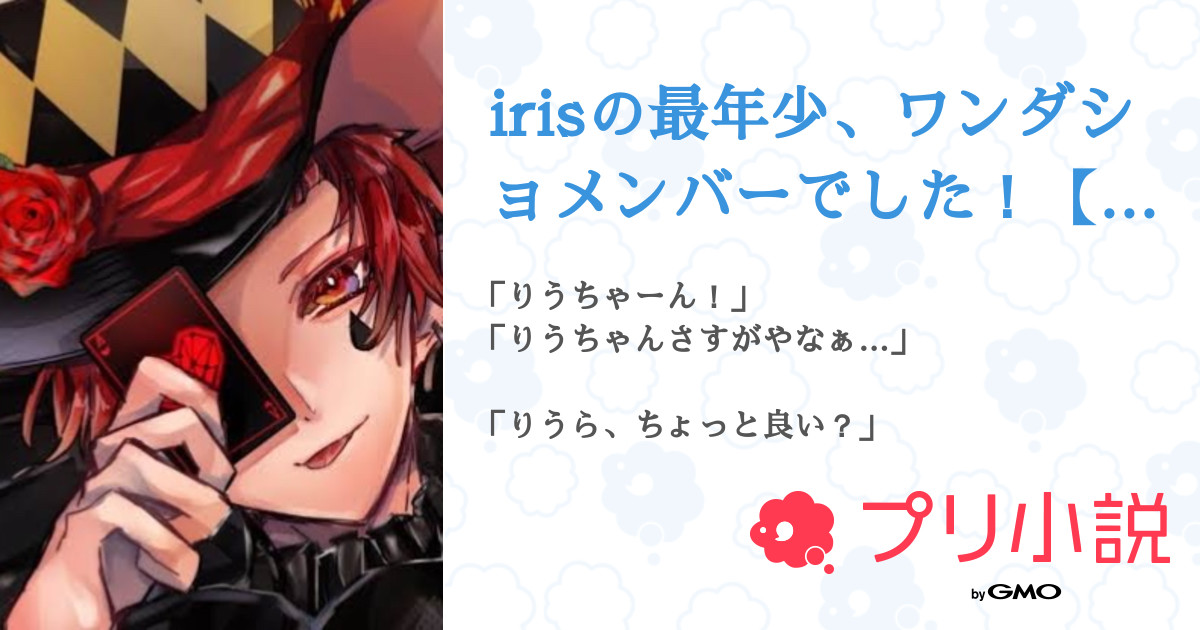 irisの最年少、ワンダショメンバーでした！【完】 - 全42話 【完結】（あのんさんの小説） | 無料スマホ夢小説ならプリ小説 byGMO